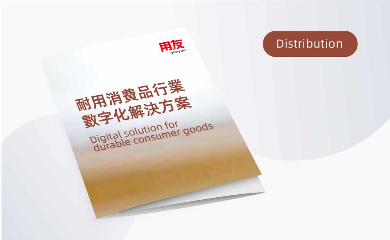 Digital solution for durable consumer goods｜Yonyou Hong Kong
